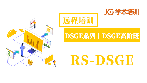DSGE前沿-2023新专题丨RS-DSGE - 经管之家